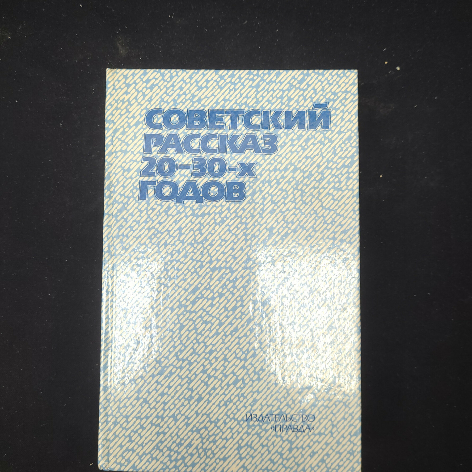 Советский рассказ 20 30 х годов. Книга СССР, сборник рассказов