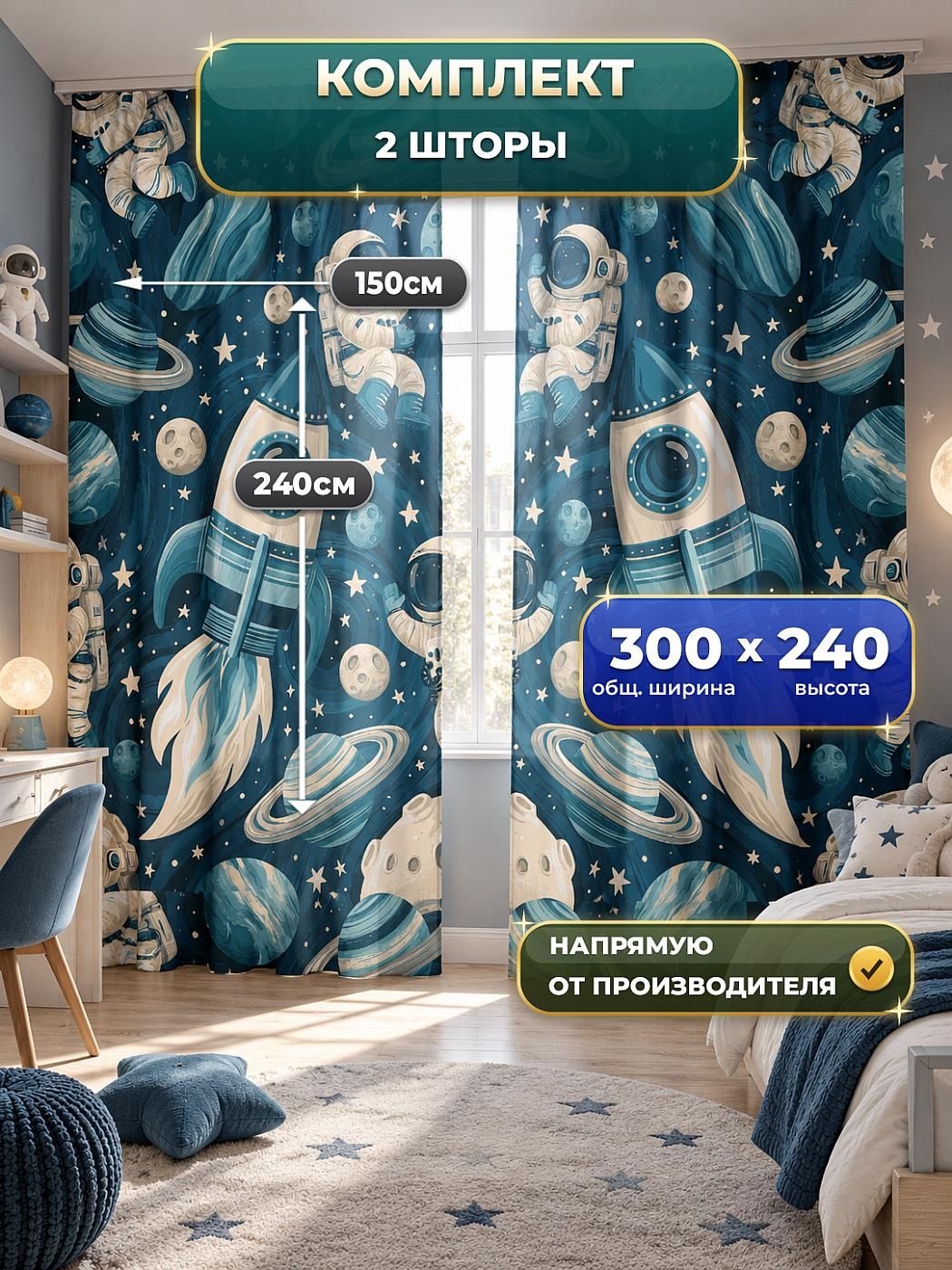 Комплекты штор с рисунком Comfy Way / шторы в детскую 150х240 см / Мальвио - 07 - 240 см