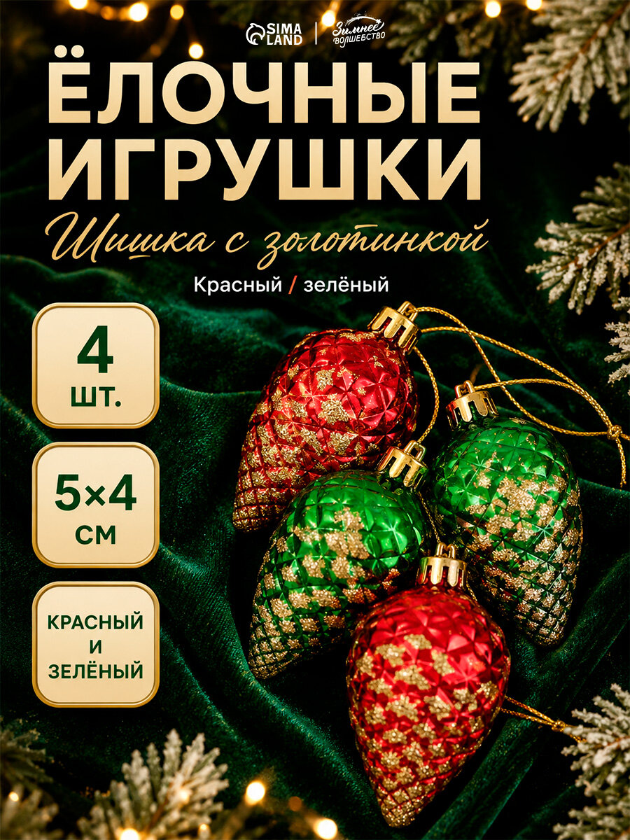 Ёлочные игрушки 4 шт. «Шишка с золотинкой» 5×4 см, красный зелёный