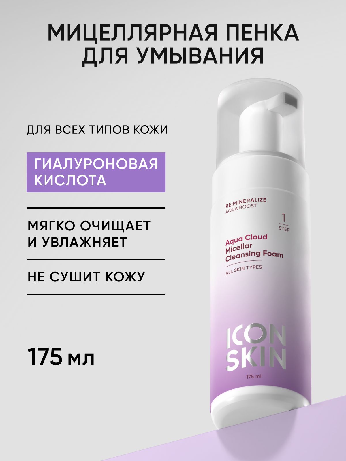 ICON SKIN Мицеллярная пенка / Micellar Cleansing Foam, 175 мл
