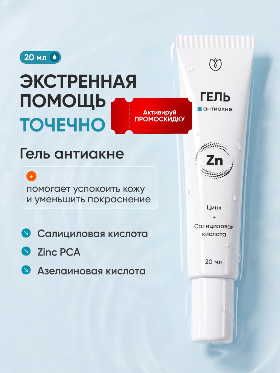 Крем от прыщей на лице точечный, гель для лица от акне, черных точек, комедонов и угрей с салициловой, азелаиновой кислотой и цинком, для подростков и проблемной кожи, Алтея 20 мл