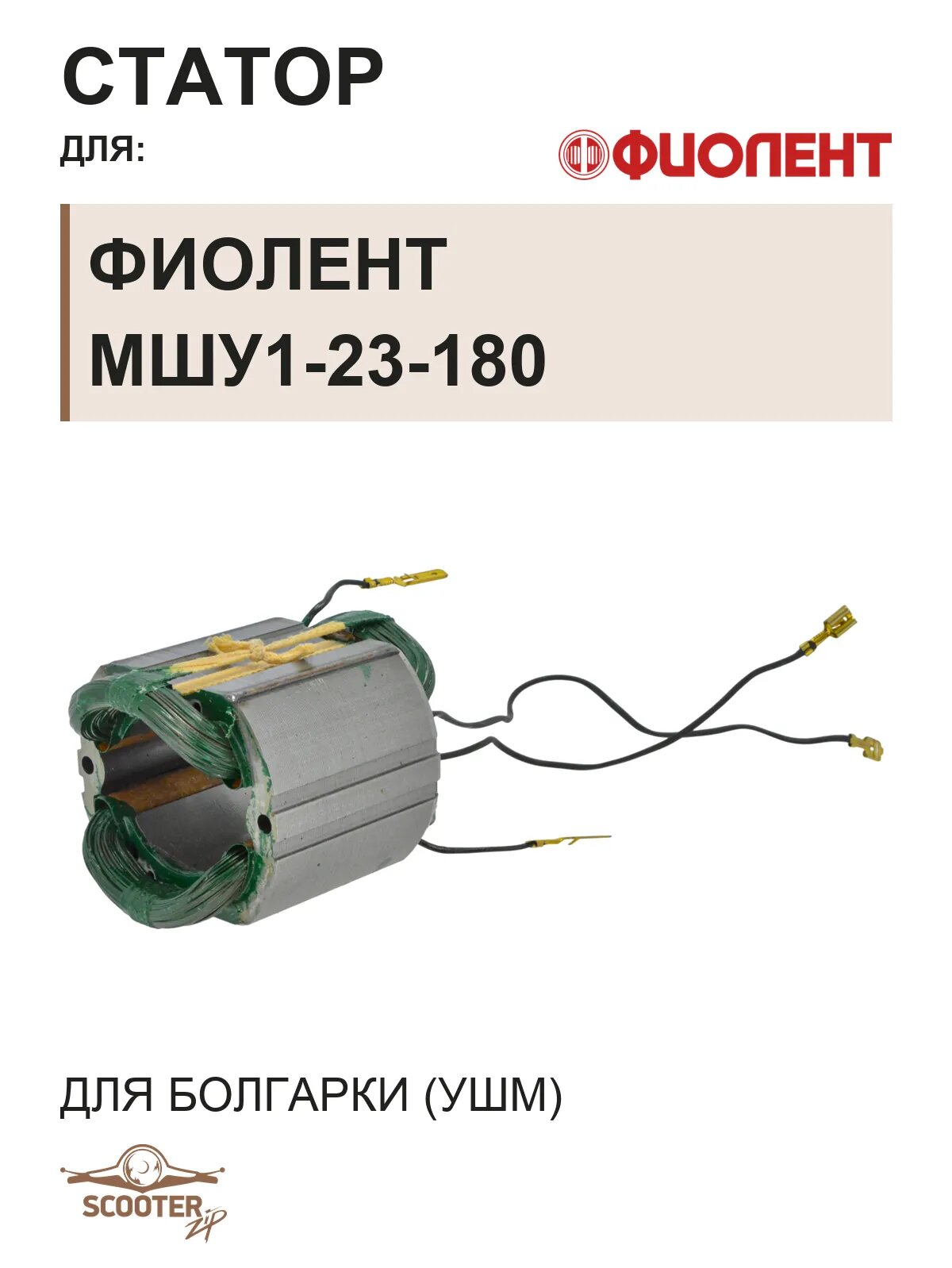 Статор для машины шлифовальной угловой (УШМ) болгарки Фиолент МШУ1-23-180