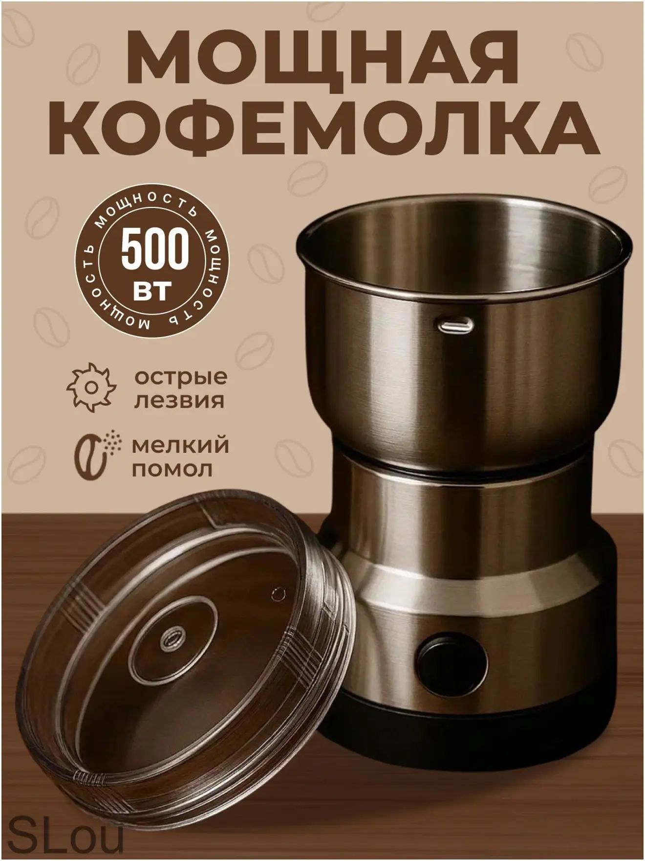 Кофемолка Кофемолка5-1 500 Вт, объем 300 г, Артикул: 5876103541