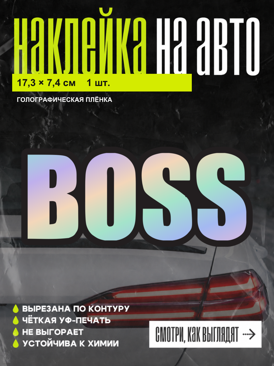 Наклейка на авто Boss, голографическая