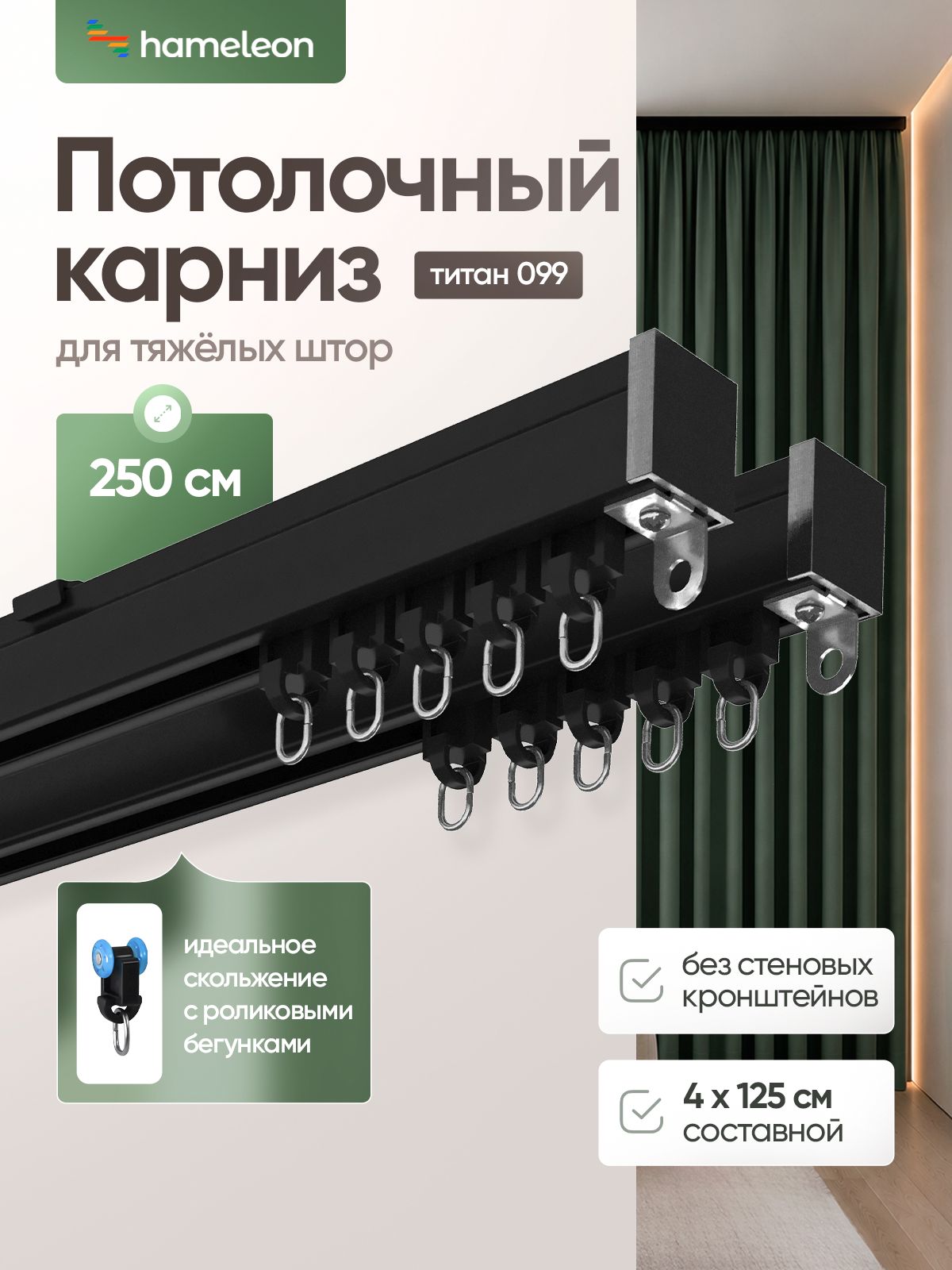 Карниз для тяжёлых штор хамелеон титан, 250 см, двухрядный, потолочный, чёрный, алюминий