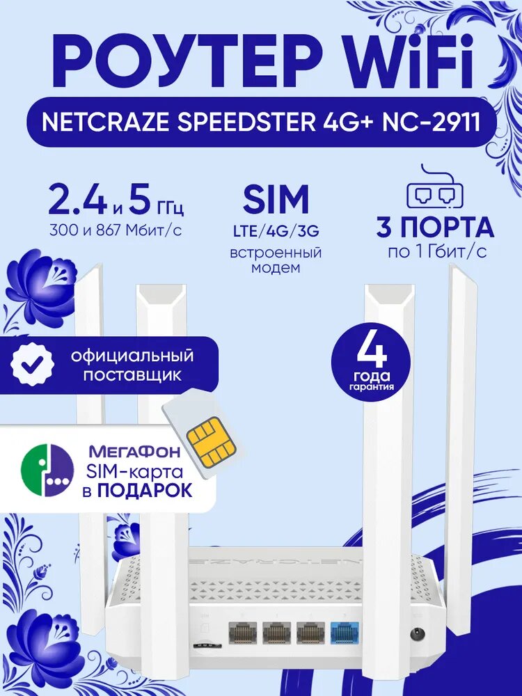 Роутер Wi-Fi с сим картой Netcraze Speedster 4G+ NC-2911, модем LTE Cat.6 до 300 Мбит/с, Wi-Fi 5 AC1200, гигабитный, Mesh