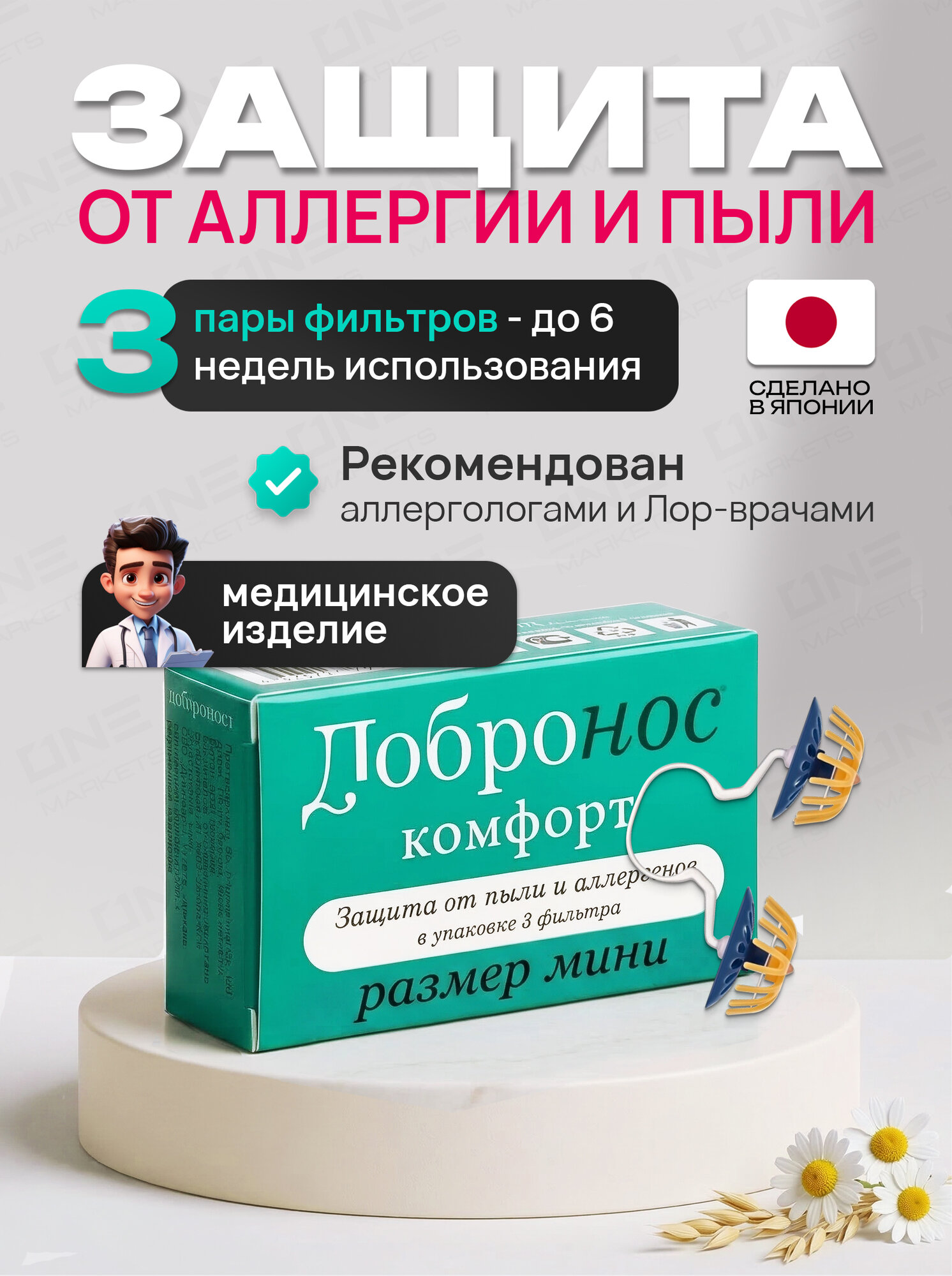 Фильтры для носа от аллергии, защита от пыли, пыльцы, аллергенов в ноздри Добронос Комфорт - мини, 3 шт