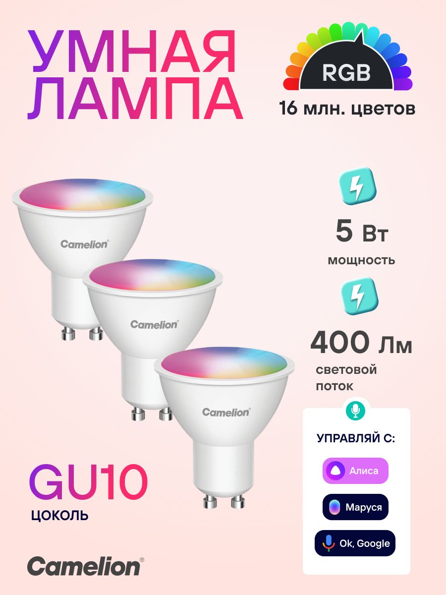 Умная лампочка светодиодная Camelion 5Вт GU10 RGB с Алисой, 3 шт