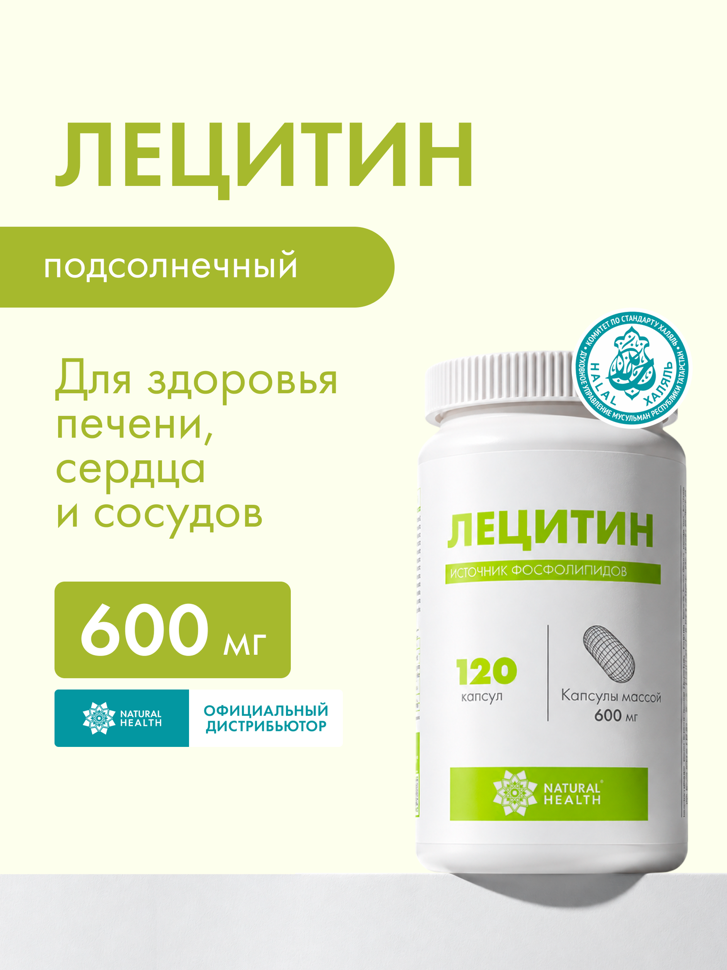 Лецитин подсолнечный, Natural Health, фосфолипиды, для печени, мозга и памяти, 120 капсул
