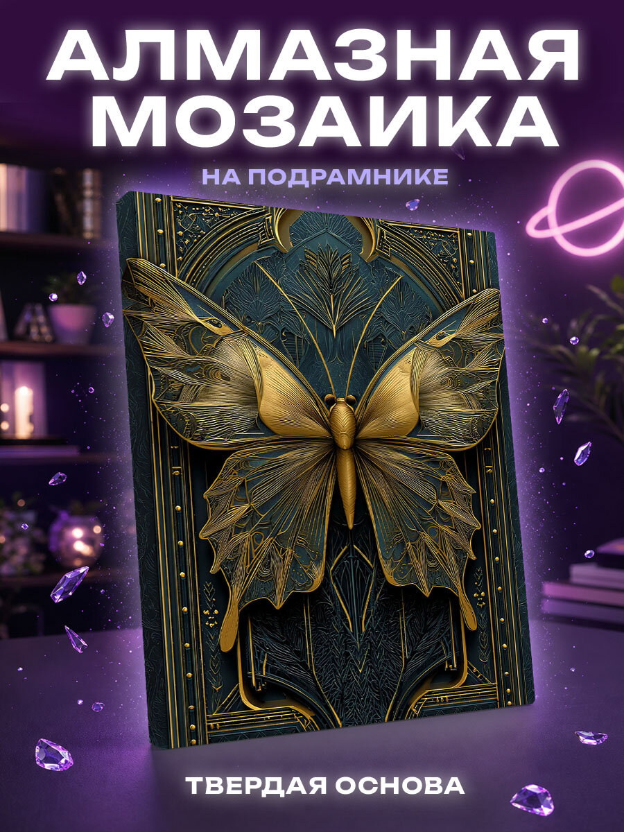 Алмазная мозаика Бабочка