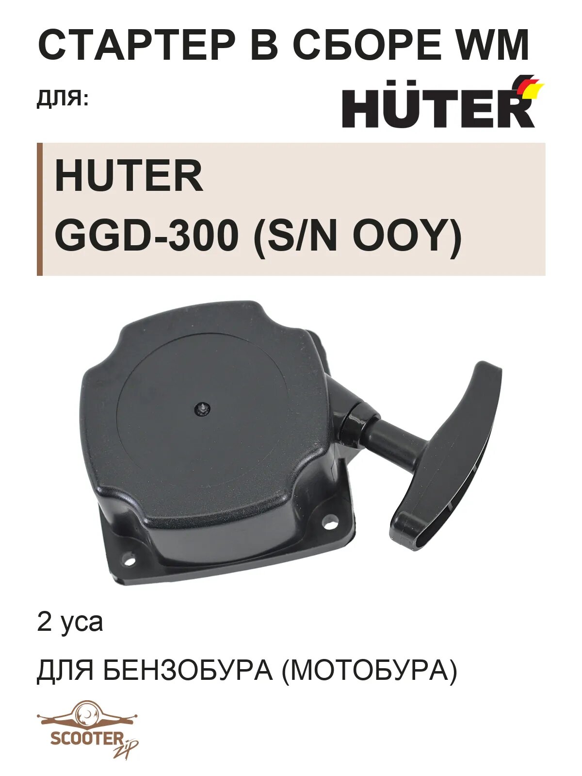 Стартер в сборе (2 уса) WM для бензобура (мотобура) HUTER GGD-300 (s/n OOY~)