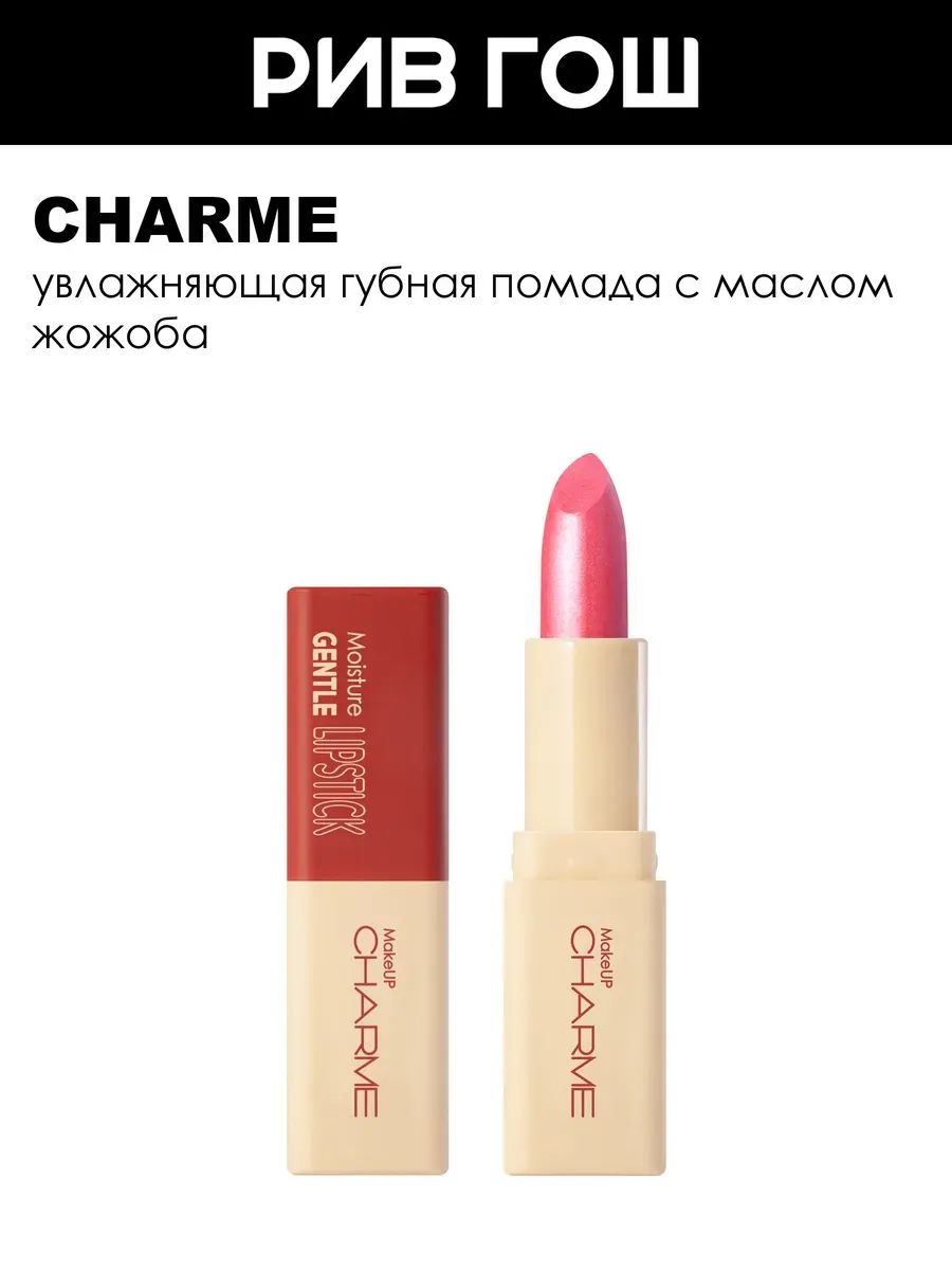 CHARME Губная помада увлажняющая Gentle 505 Леденец, 4 г