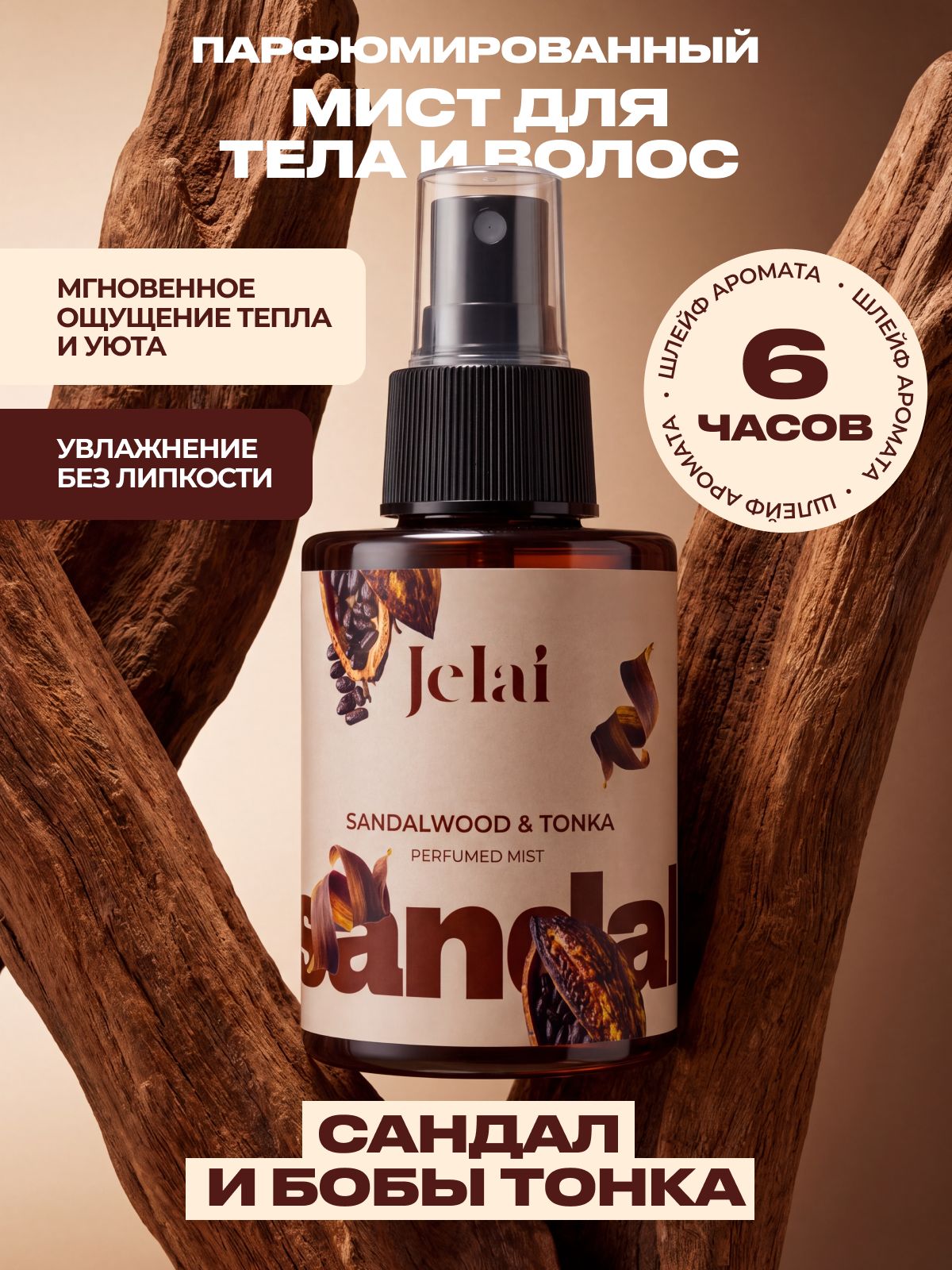 Парфюмированный мист для тела и волос SANDALWOOD & TONKA