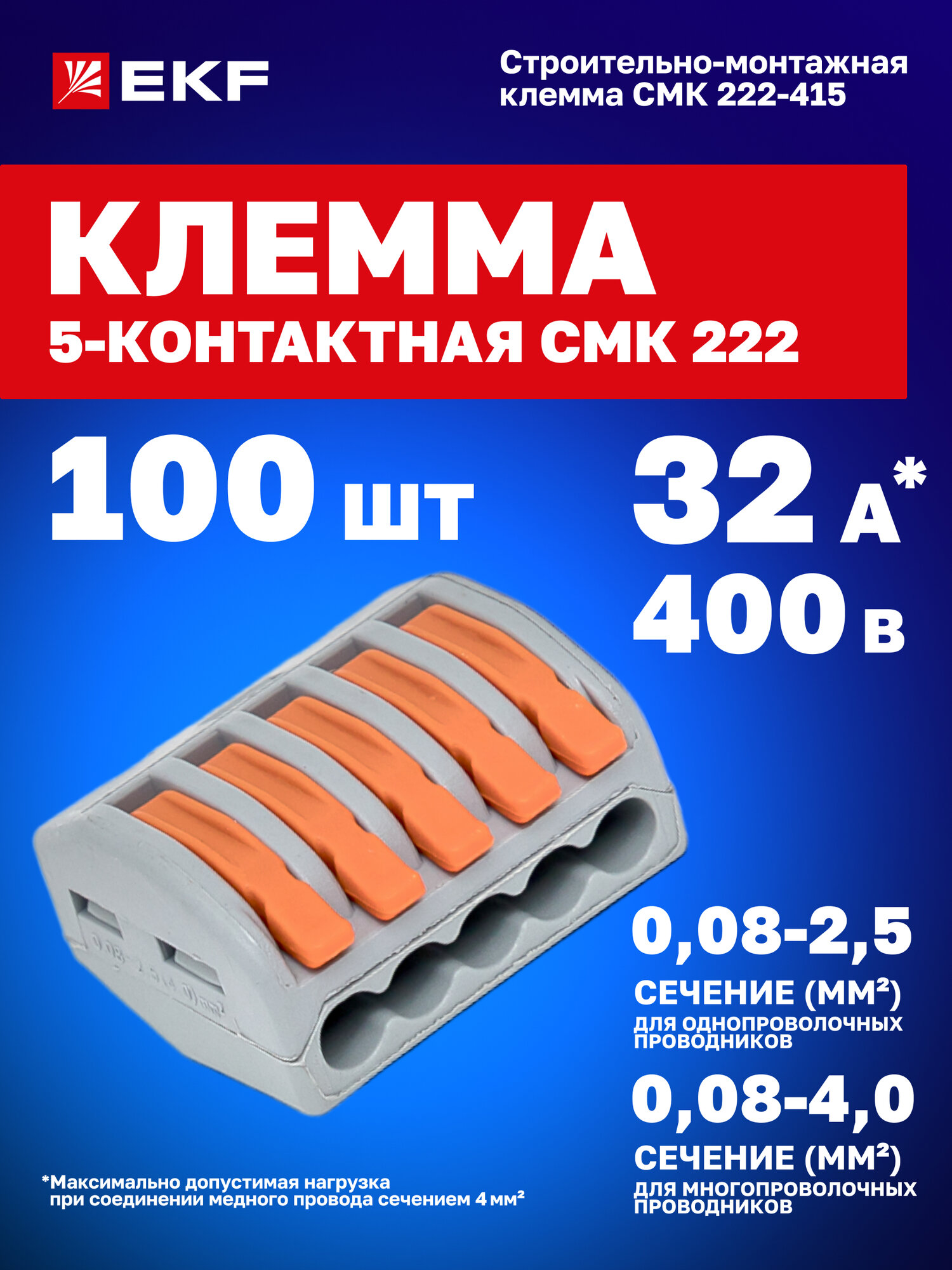 Клеммы соединительные для проводов EKF PROxima СМК 222-415 с рычагом, 5 контактов, 0,08-4 мм², 32 А, 100 шт (plc-smk-415)