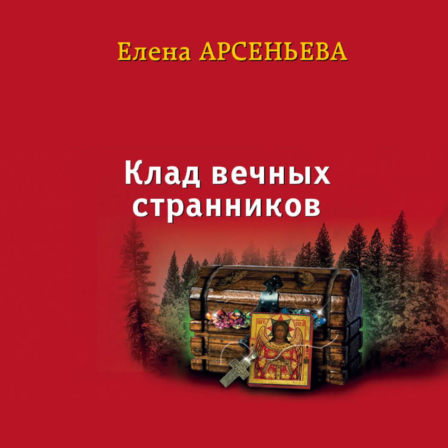 Клад вечных странников [Аудиокнига]