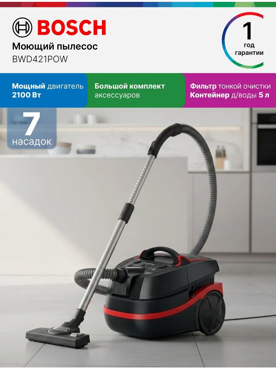 Моющий пылесос BWD421POW, 2100 Вт, сухая и влажная уборка
