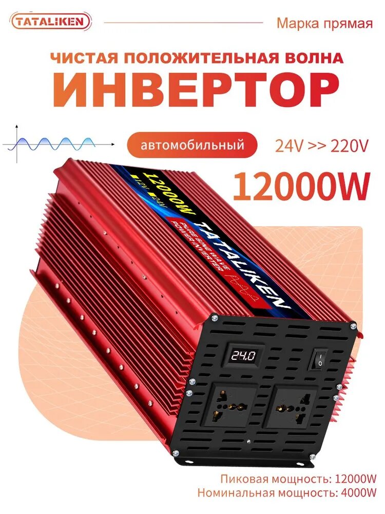 Tataliken Инвертор автомобильный, 12000 Вт арт. Преобразователь с 24 на 220В, Чистый синус(пост нагрузка до 4000 Вт)
