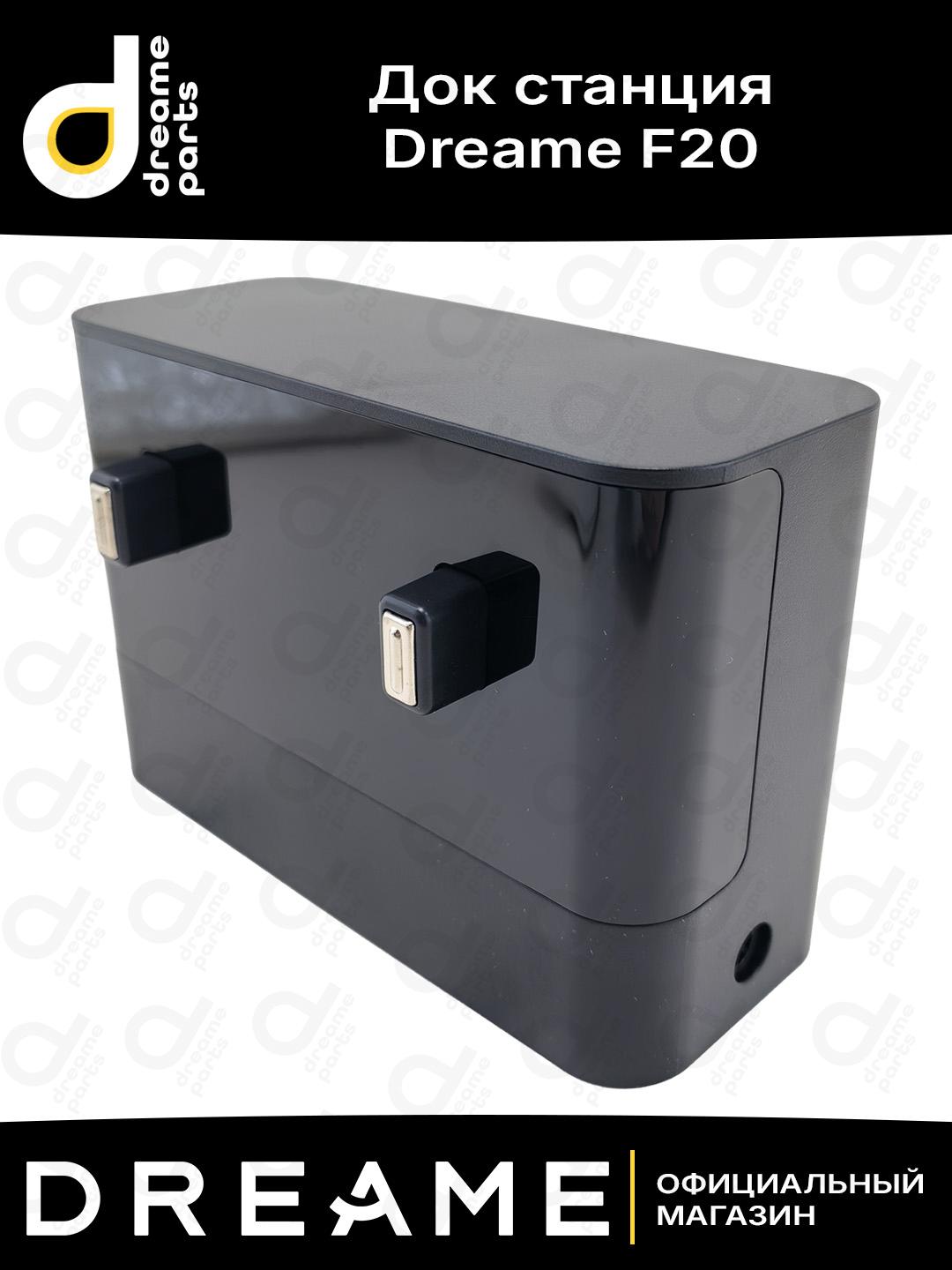 Док станция для Dreame F20 черная