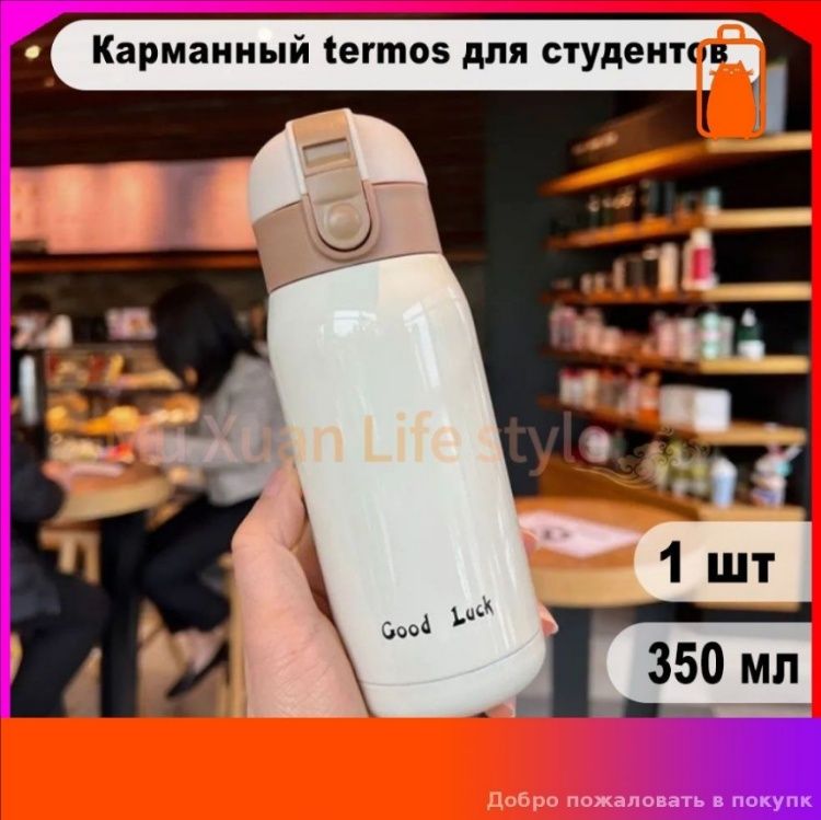 Термос 0.35 л, тепло 8 ч, непроливайка, отверстие для питья, бежевый