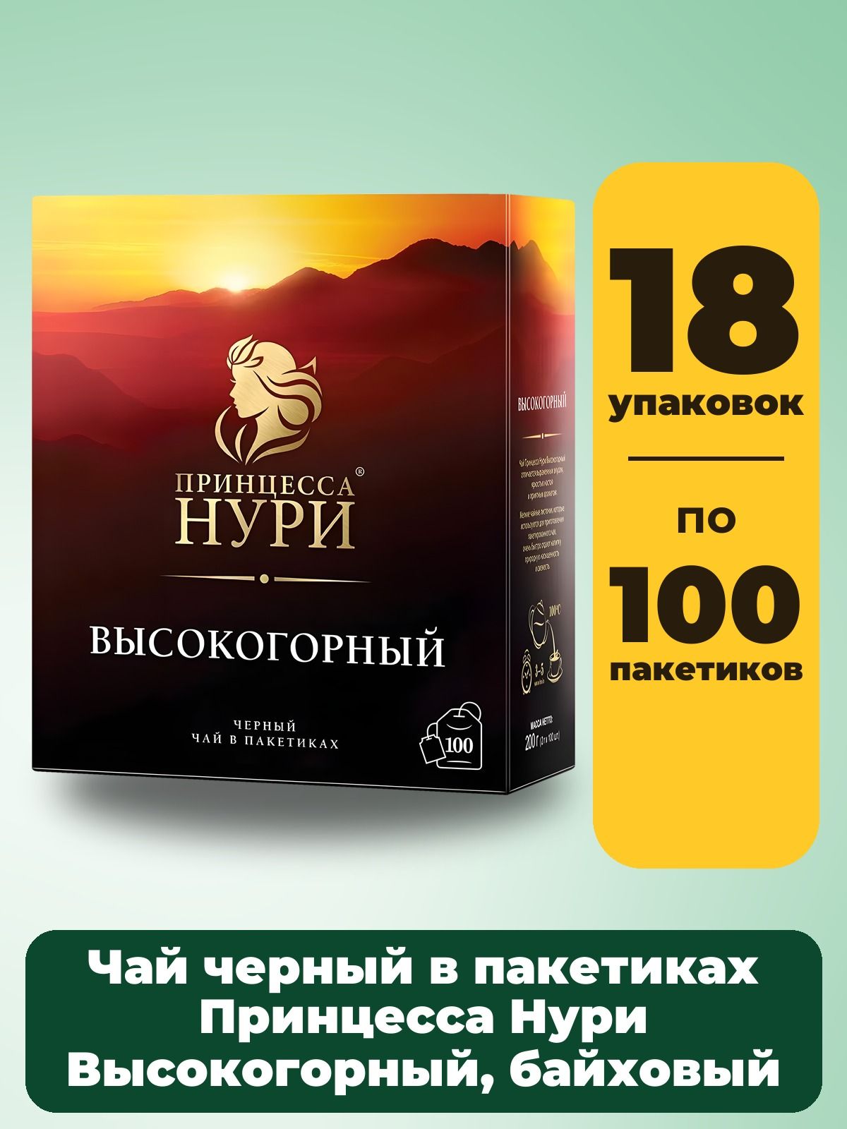 Чай черный Принцесса Нури Высокогорный, 18 упаковок по 100 пакетиков