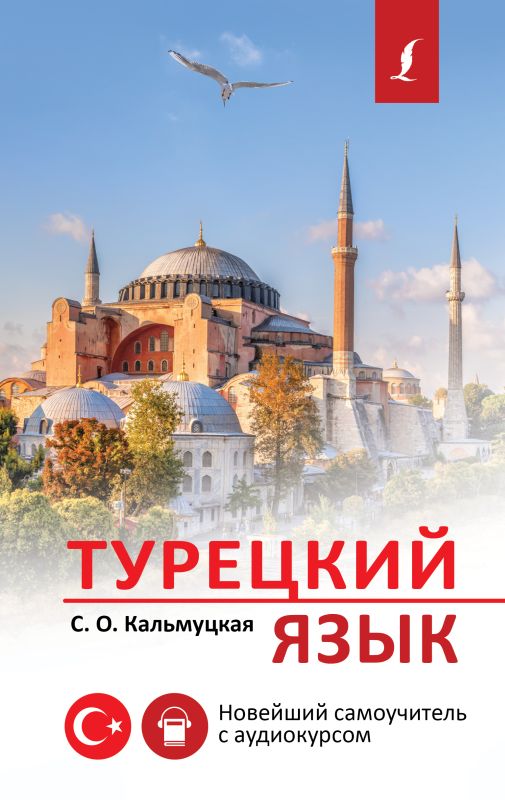 Кальмуцкая С. О. Турецкий язык. Новейший самоучитель с аудиокурсом