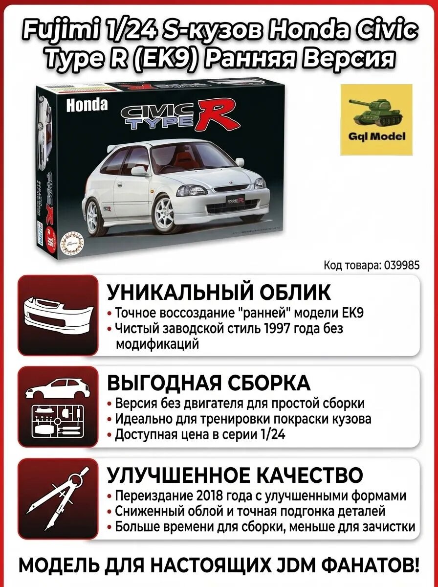 Сборная модель Fujimi 1/24 Civic Type R EK9 Early Model, японский хэтчбек JDM, пластиковый конструктор для склеивания, 039985