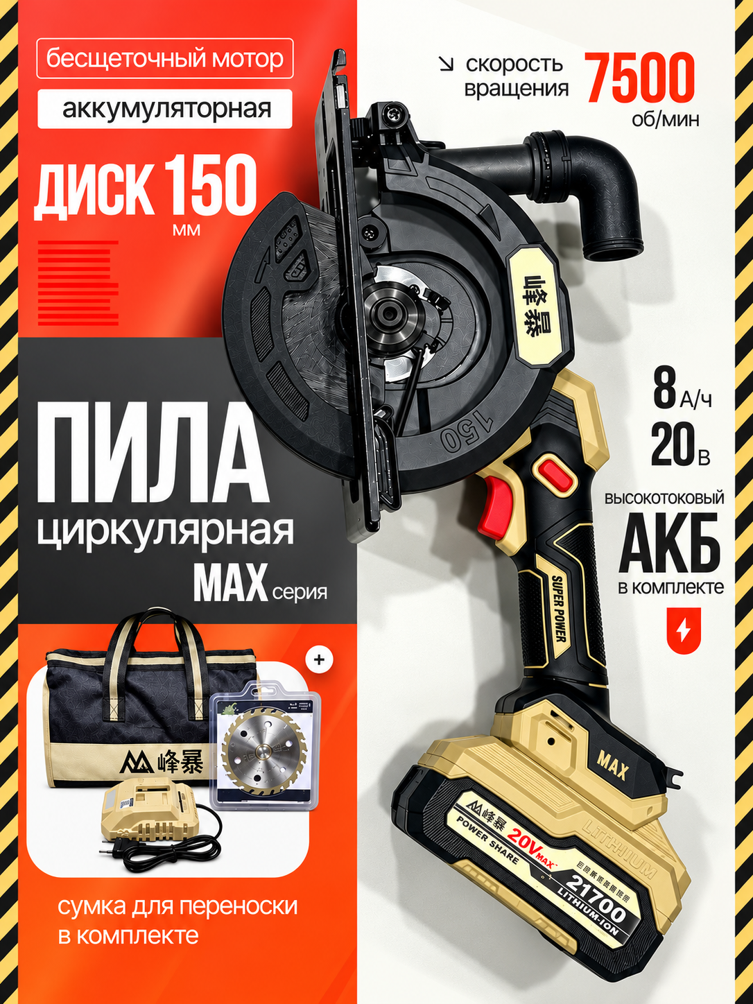 Пила циркулярная аккумуляторная FENGBAO FB-20-150, 2 АКБ 8ah, в кейсе
