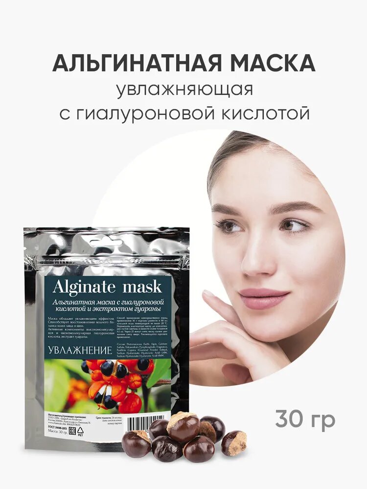 Charm Cleo Cosmetic. Альгинатная маска для кожи лица с гиалуроновой кислотой и экстрактом гуараны увлажняющая 30 гр