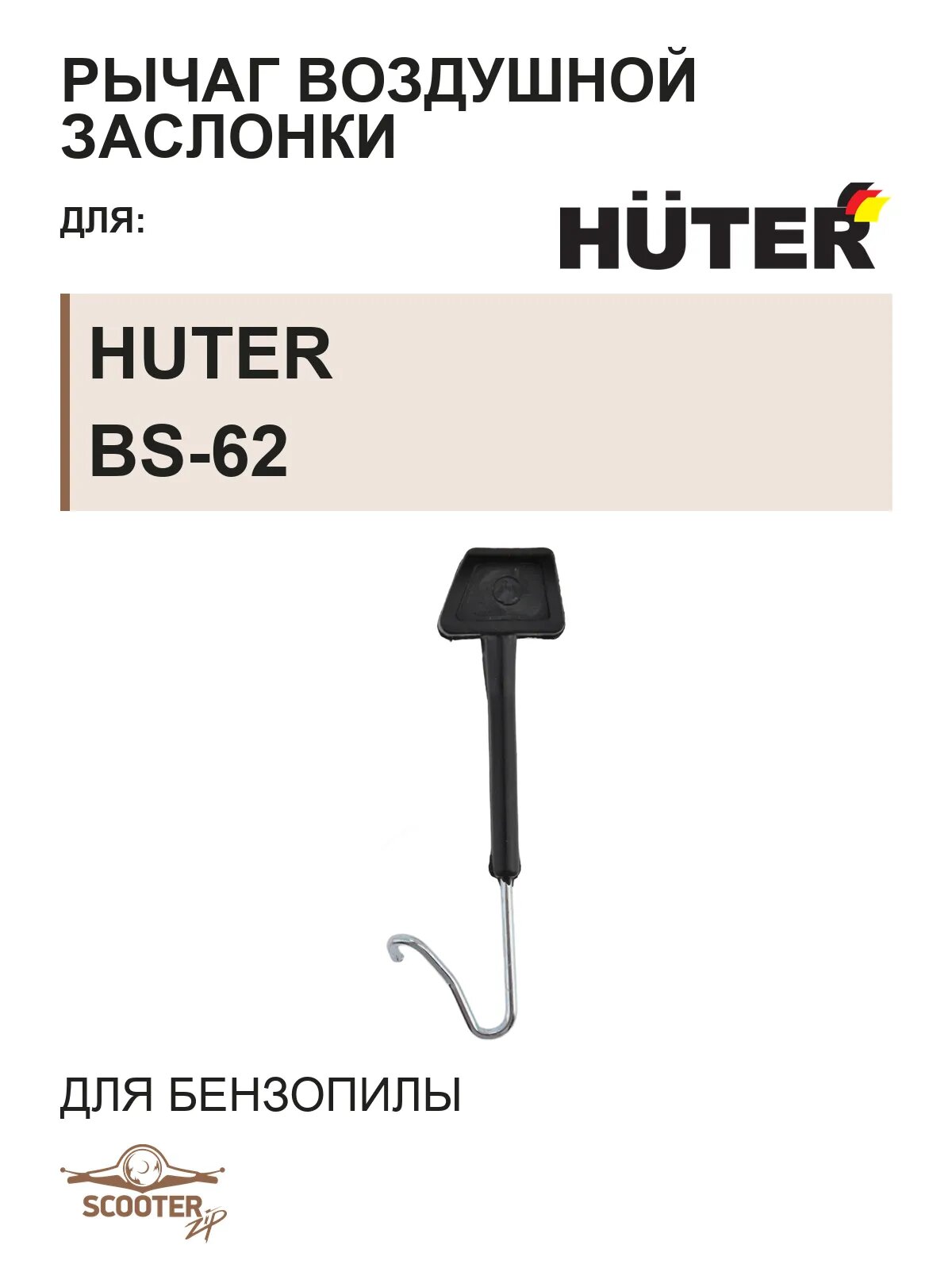 Рычаг воздушной заслонки для бензопилы HUTER BS-62