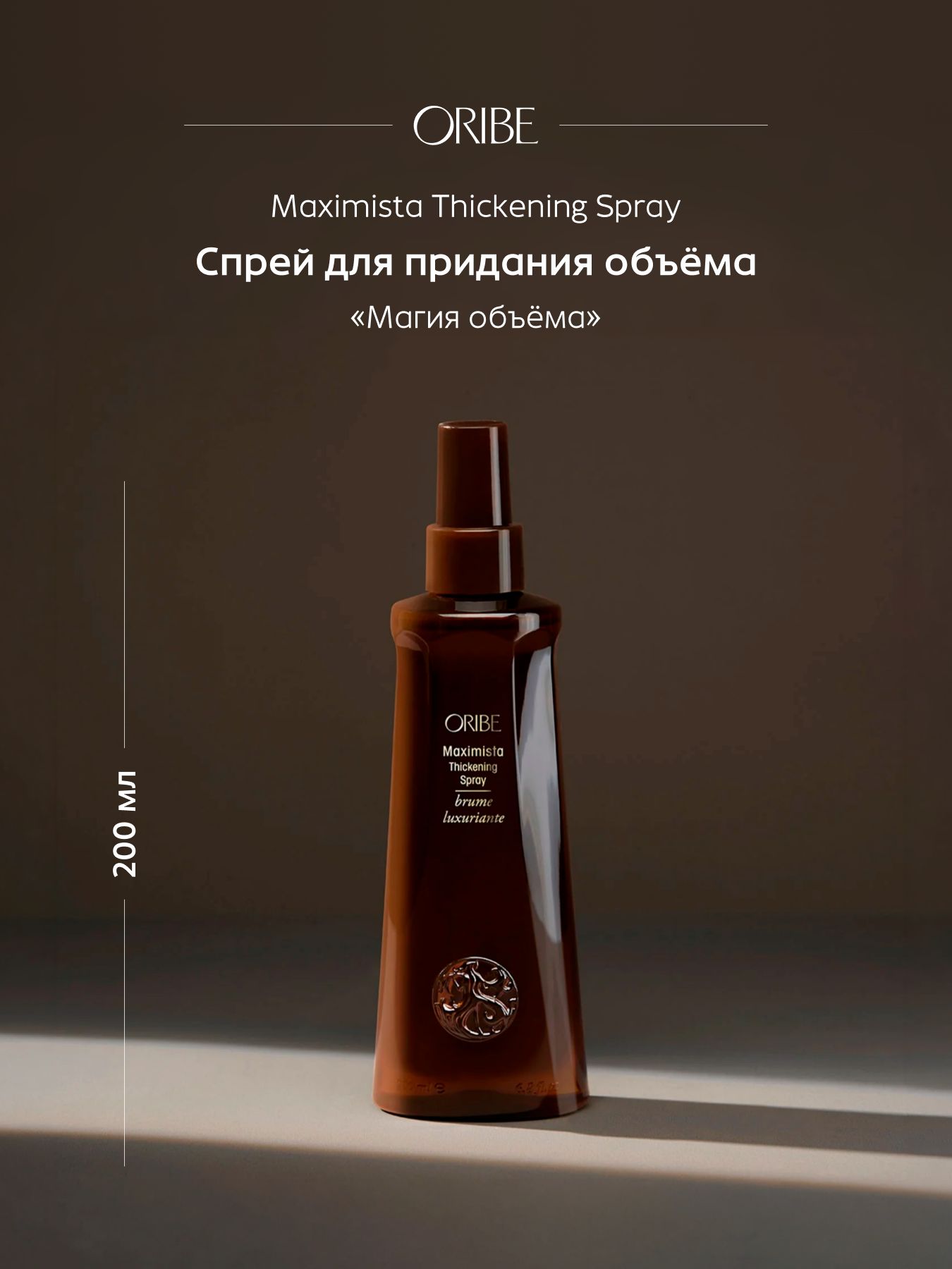 Спрей/Термозащита для объема и уплотнения волос maximista ORIBE 200 мл