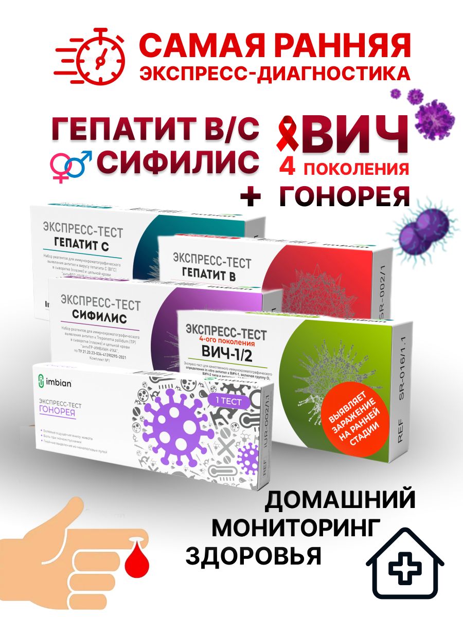 Набор тестов на 5 опасные инфекции: Вич - Сифилис - Гепатит В - Гепатит С - Гонорея