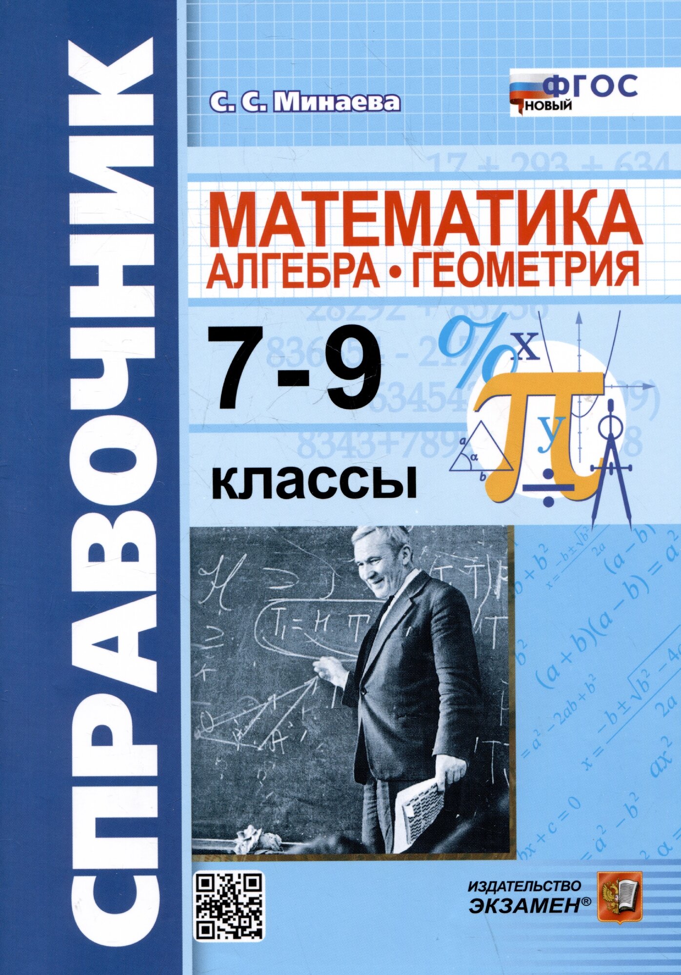 Справочник по математике: алгебра, геометрия. 7-9 классы