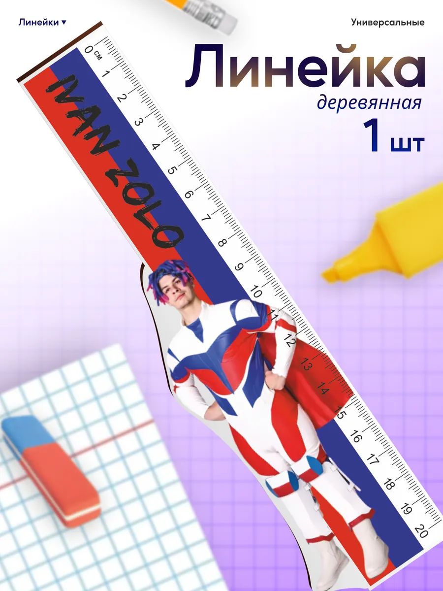 Линейка для школы 20 см Иван Золо мем
