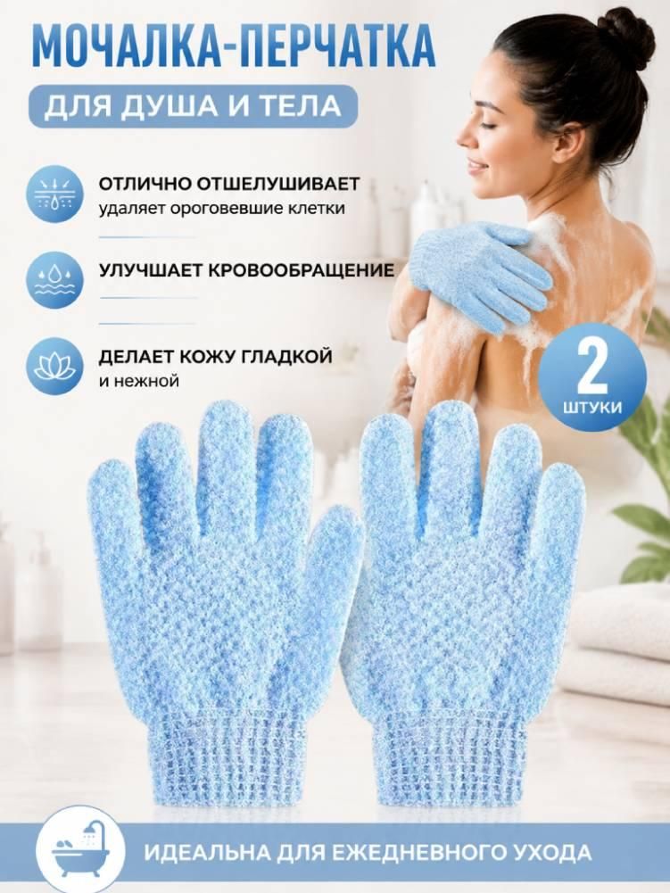 2 шт Мочалка перчатка для тела