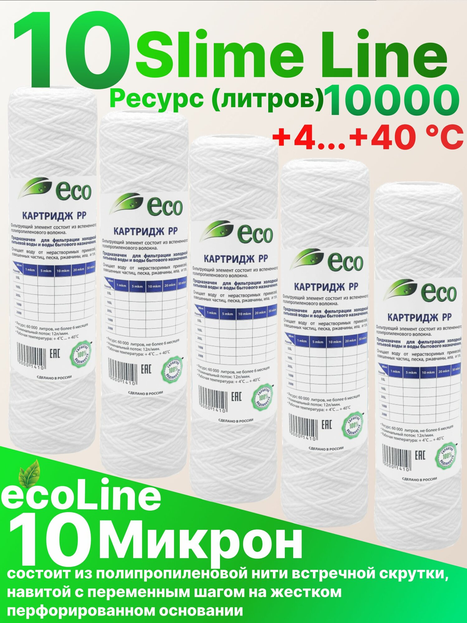 Картридж нитяной механической очистки 10sl (10 мкм) EcoLine (5 шт) / холодной воды / для магистрального фильтра 5 шт