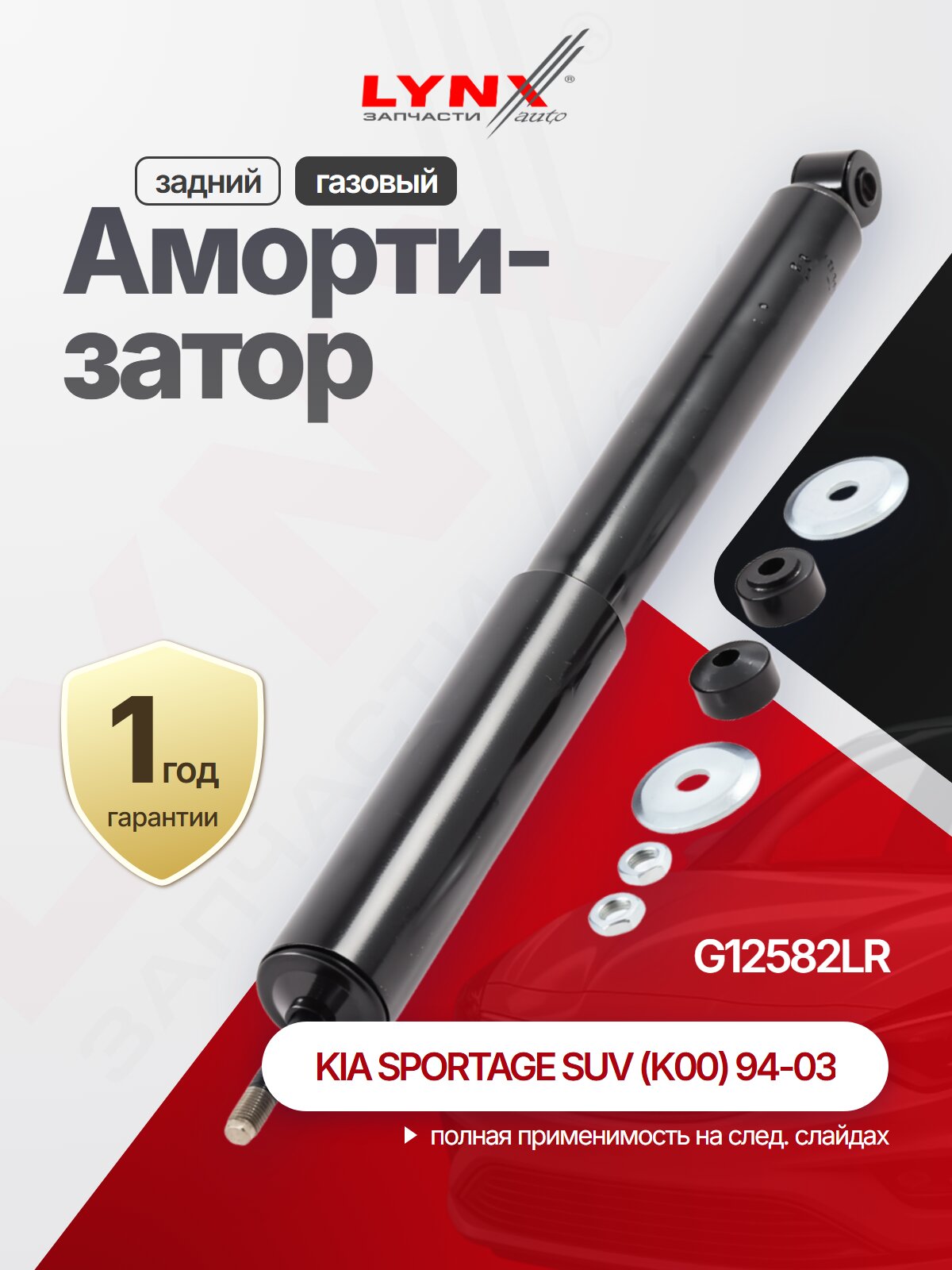 Амортизатор задний газовый для KIA