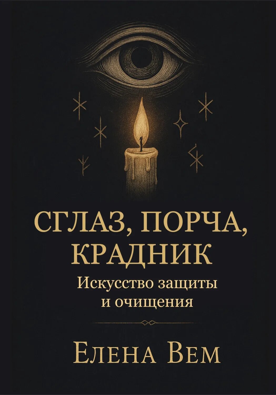 Сглаз, порча, крадник. Искусство защиты и очищения [Цифровая книга]
