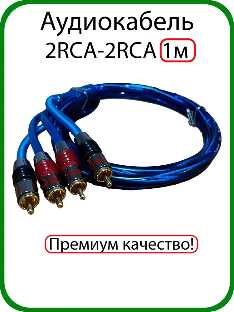 Кабель аудио RCA M (папа) х2 / RCA M (папа) х2 1 метр