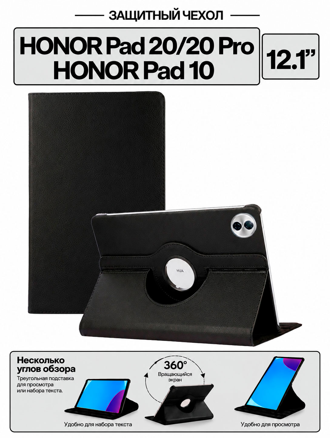 Чехол для планшета HONOR Pad 20 / 20 Pro, HONOR Pad 10 (12.1 дюйма), с подставкой / поворотный 360 градусов, черный