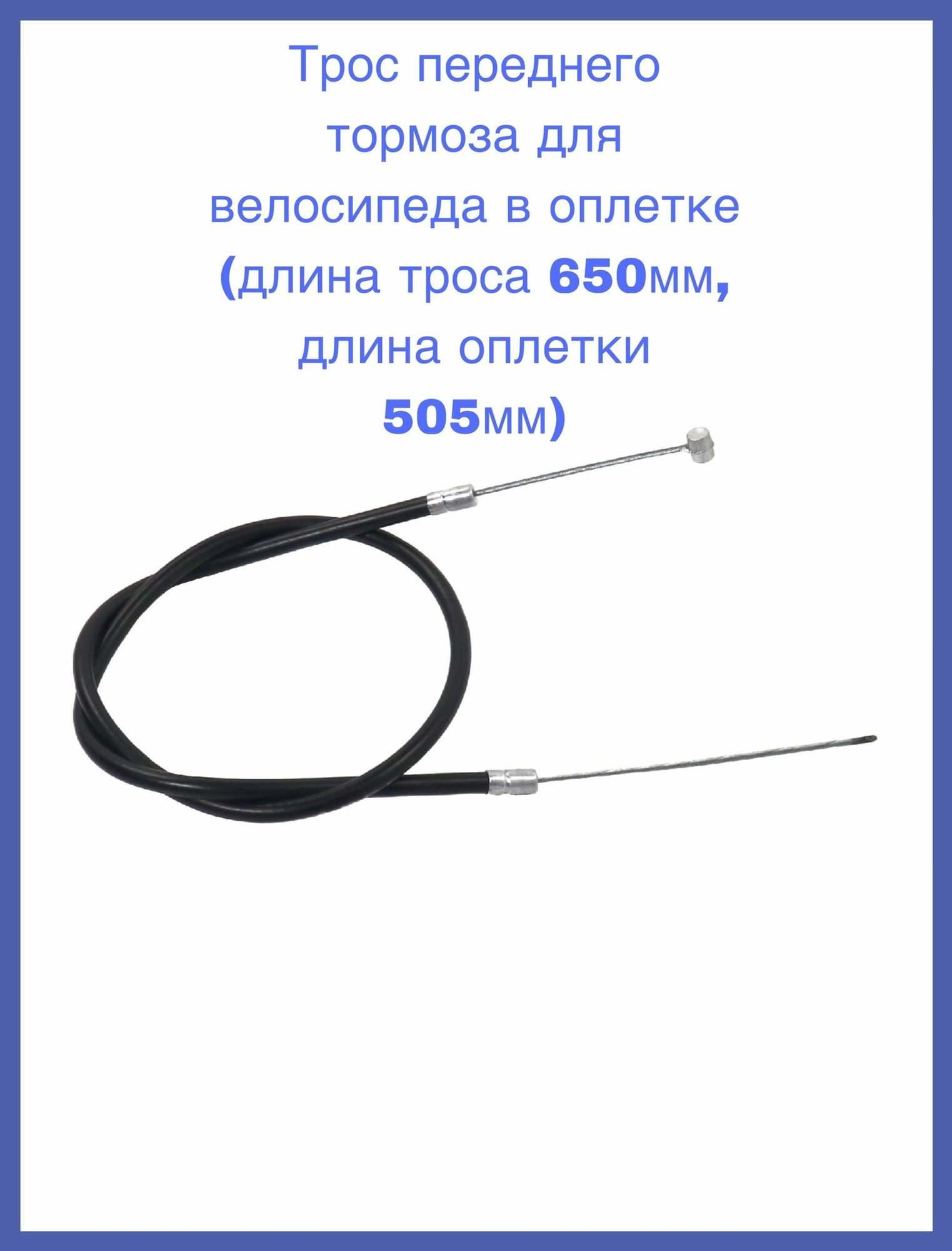 Трос переднего тормоза для велосипеда в оплетке (длина троса 650мм, длина оплетки 505мм)