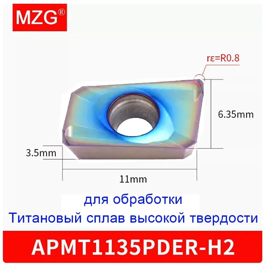 10шт Твердосплавные фрезерные пластины APMT1135PDER-H2-ZP16S MZG ( Для обработки высокотвердых титановых сплавов )