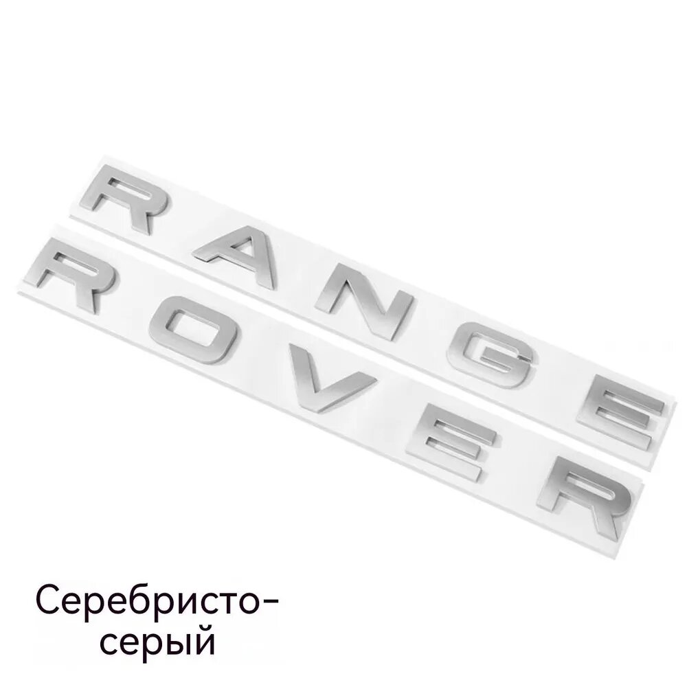 Эмблема RANGE ROVER - SV Autobiography на капот или багажник, надпись, буквы, черная, Матовое серебро