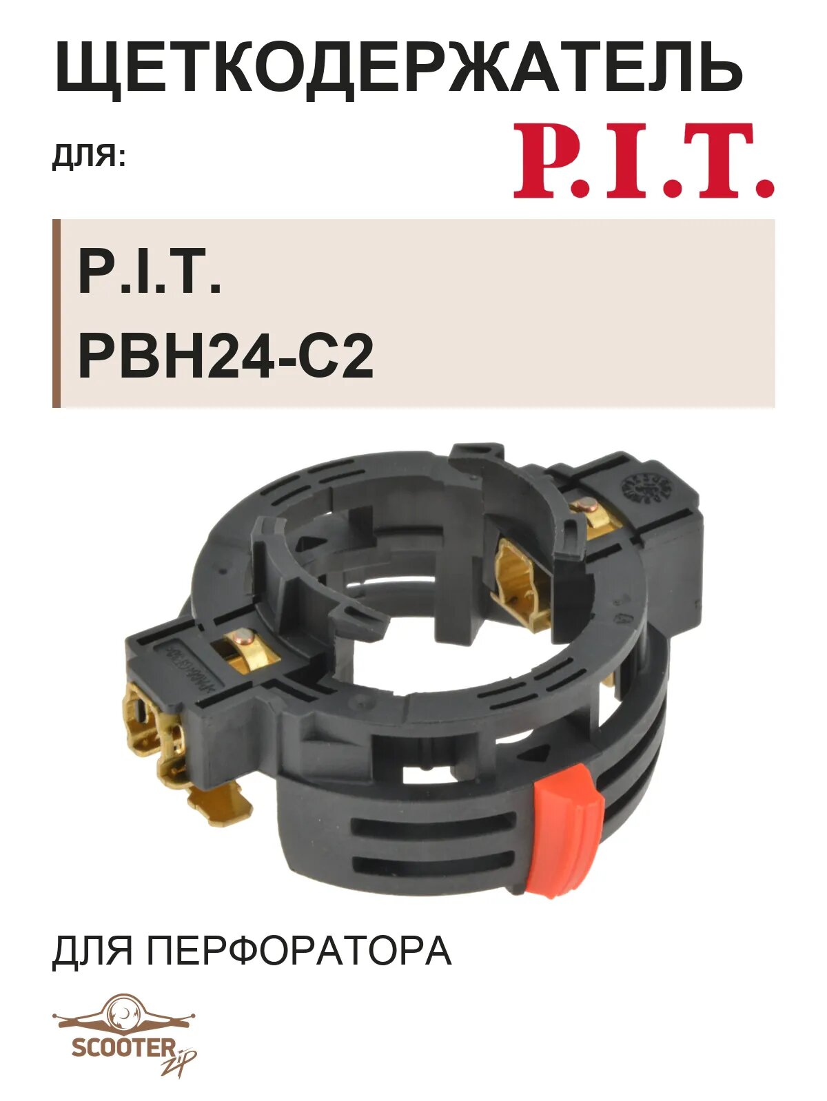 Щеткодержатель для перфоратора P.I.T. PBH24-C2