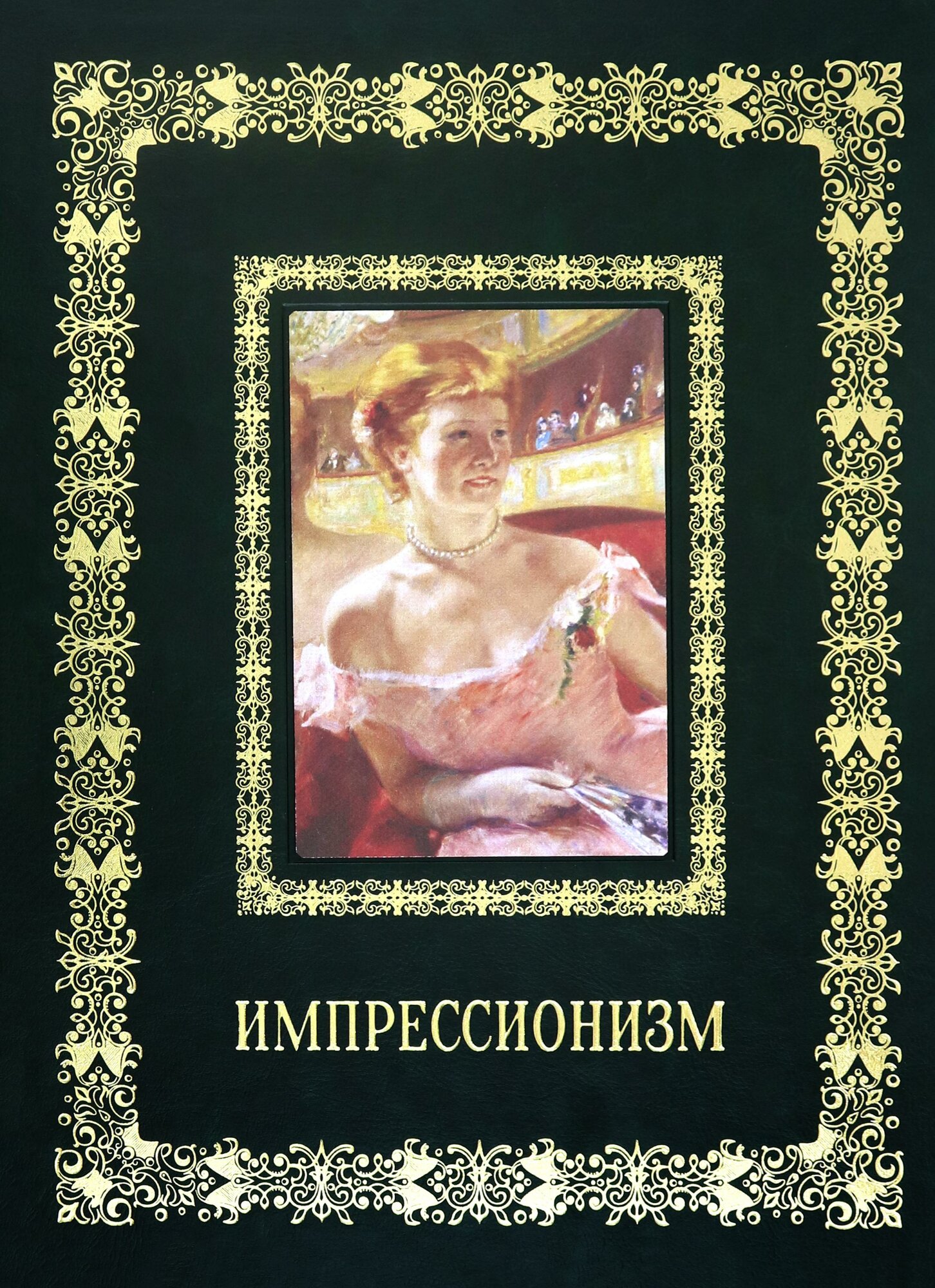 Импрессионизм