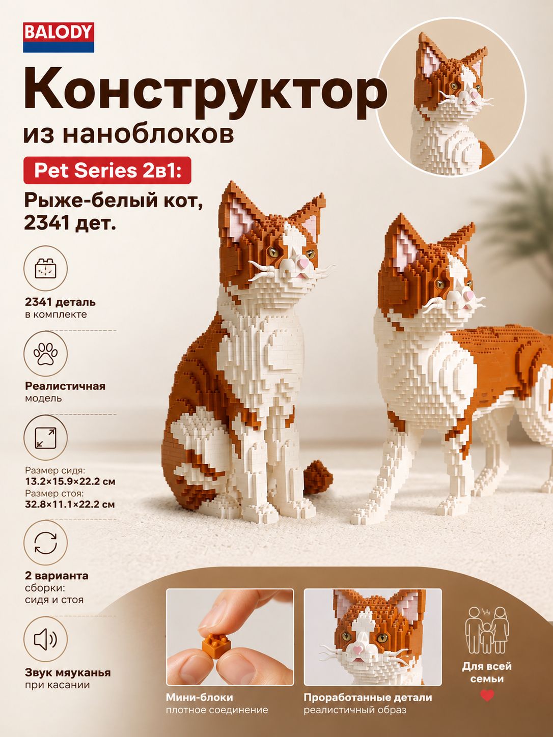 Конструктор из наноблоков Pet Series 2в1: Рыже-белый кот, 2341 дет.