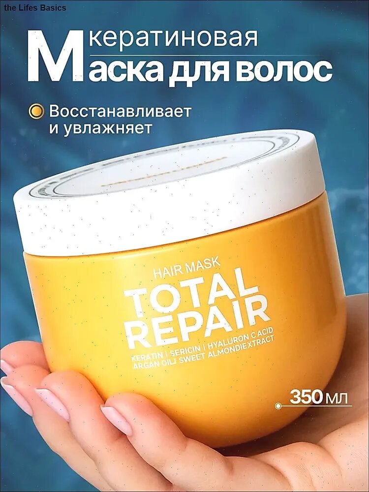 Маска для волос Total Repair с кератином, маслом макадамии и экстрактом инжира, восстановление и увлажнение