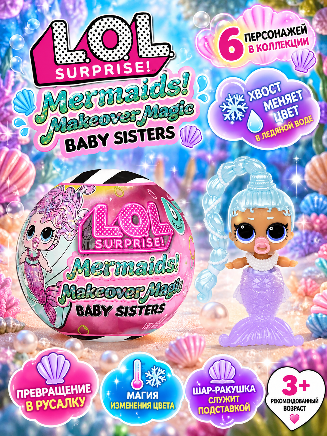 Лол сюрпрайз кукла в стиле русалки хвост которой меняет цвет / LOL Surprise Mermaids Makeover Magic Baby Sisters