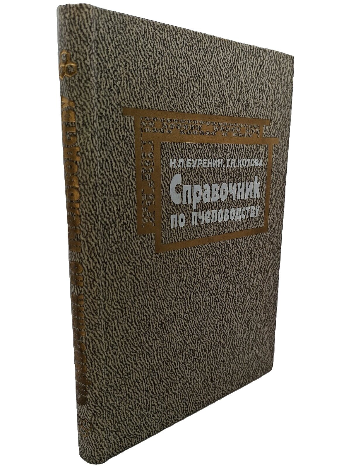 Справочник по пчеловодству