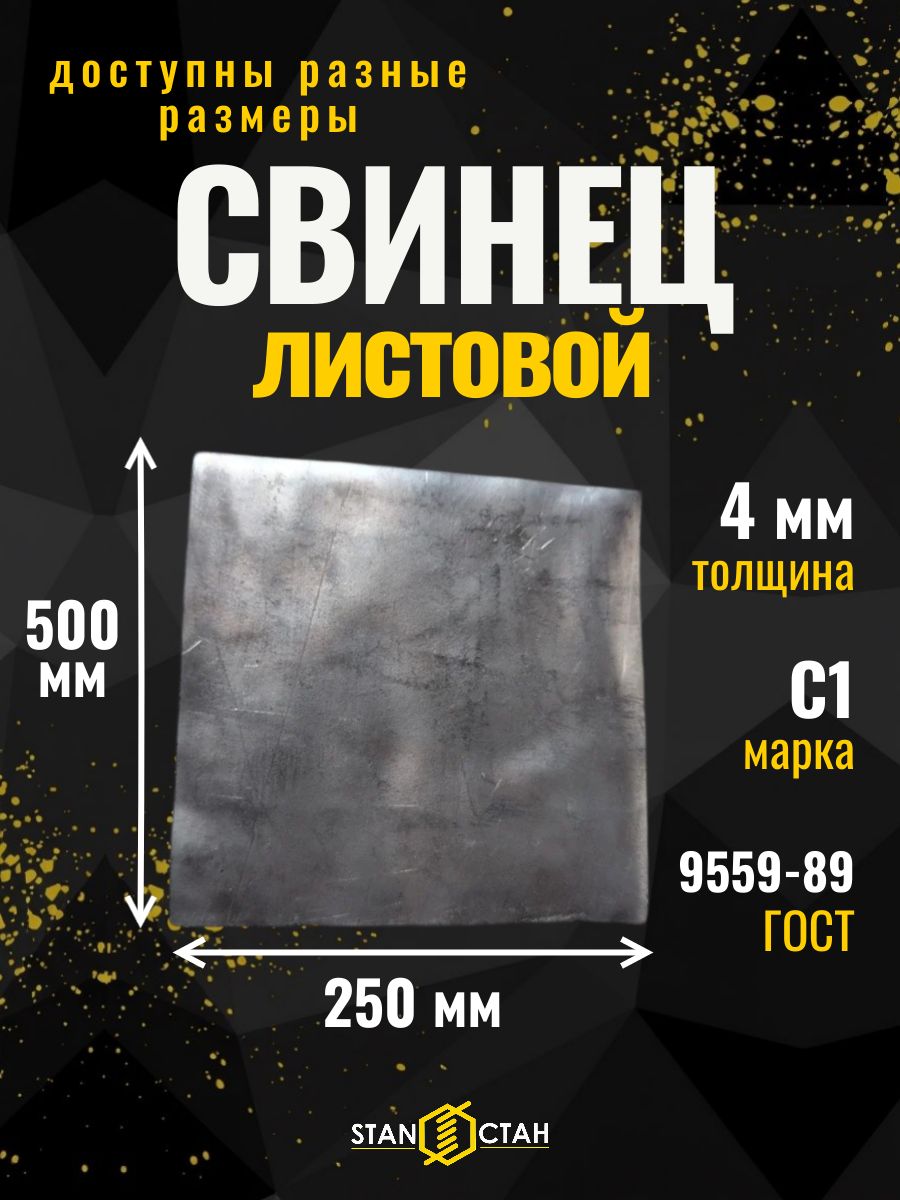 Лист свинцовый С1 4 мм 500х250 мм, свинцовая пластина, листовой свинец, для аккумулятора, защиты от радиации