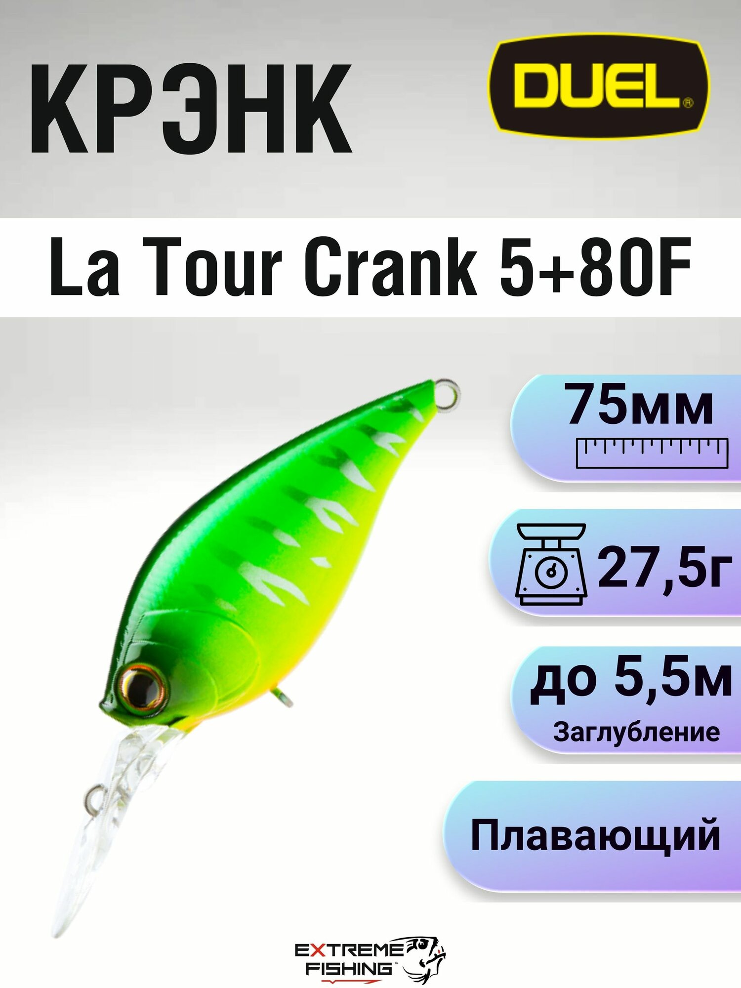 Воблер Duel La Tour Crank 5+80F, HT